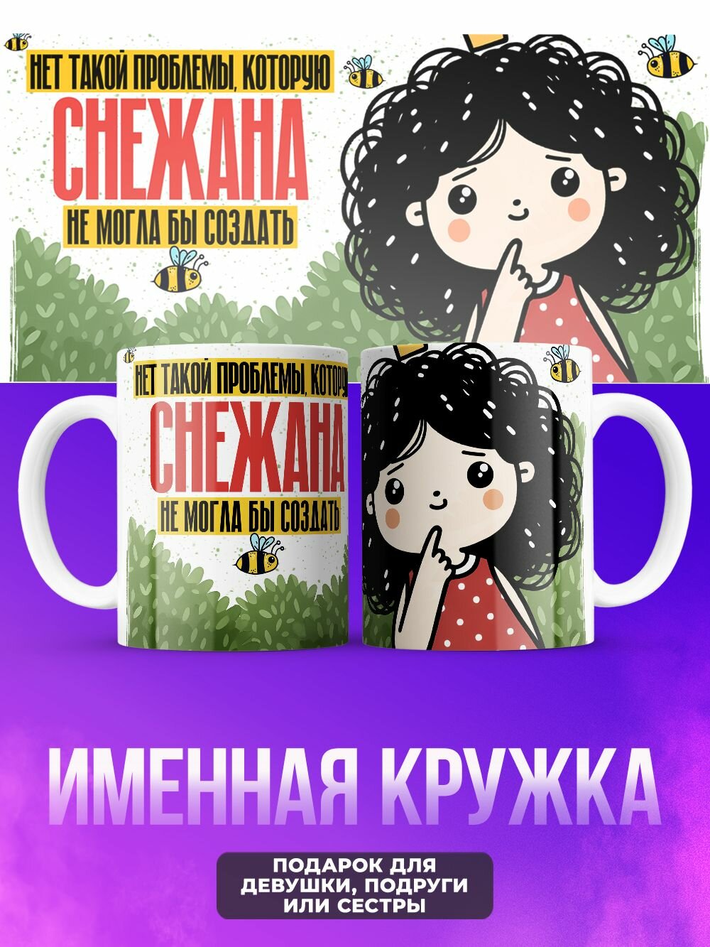 Именная кружка прикольный подарок девушке Снежана