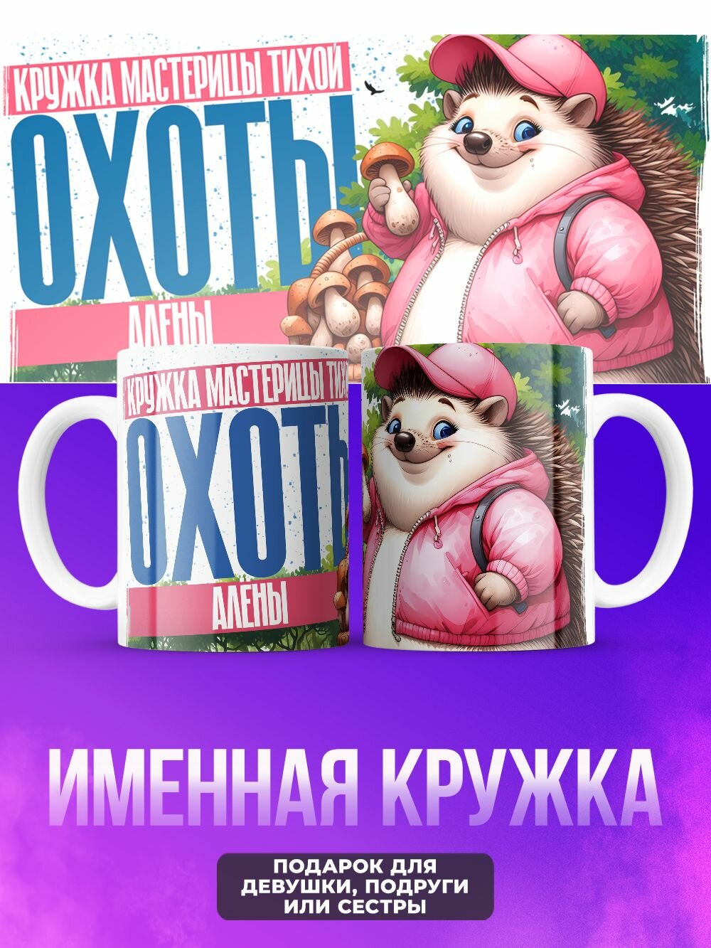 Именная кружка прикольный подарок грибнику с именем Алёна