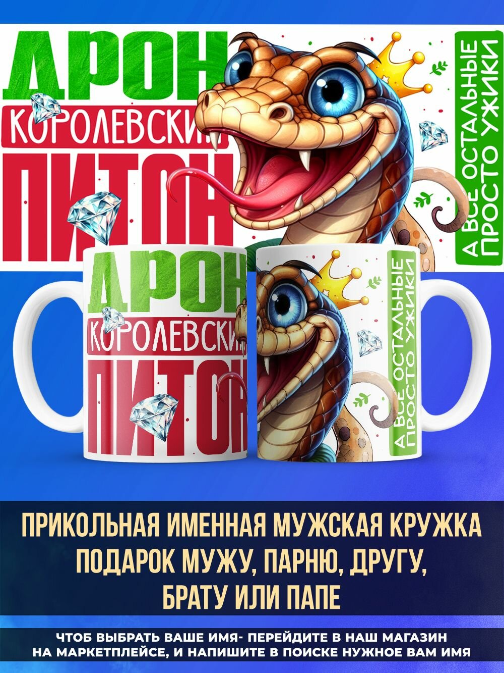 Прикольная именная кружка подарок парню "питон" Андрей