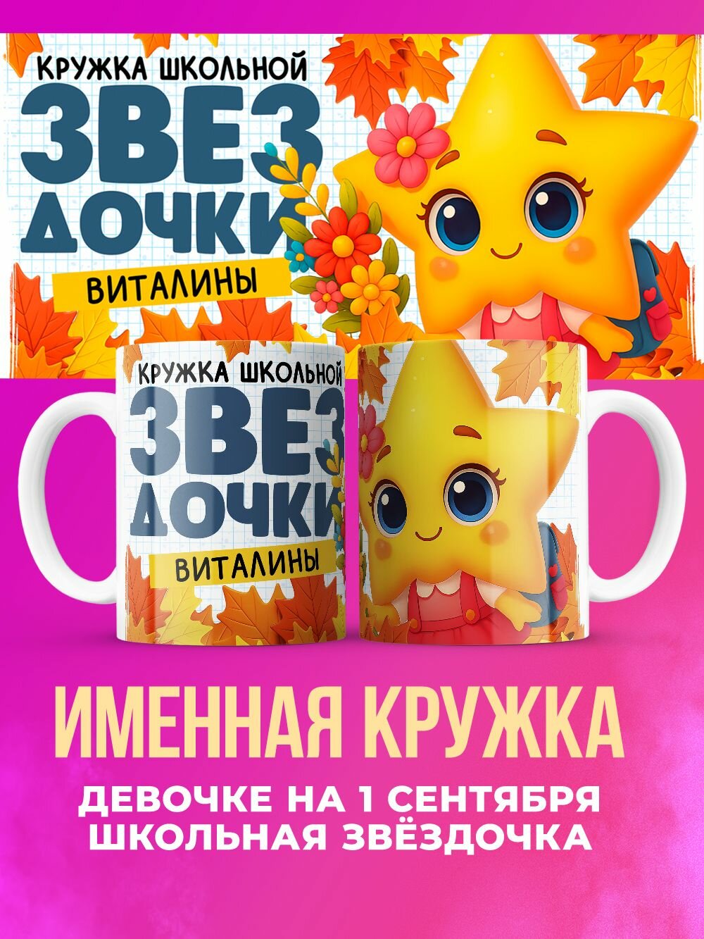 Именная кружка подарок школьнице дочке Виталина