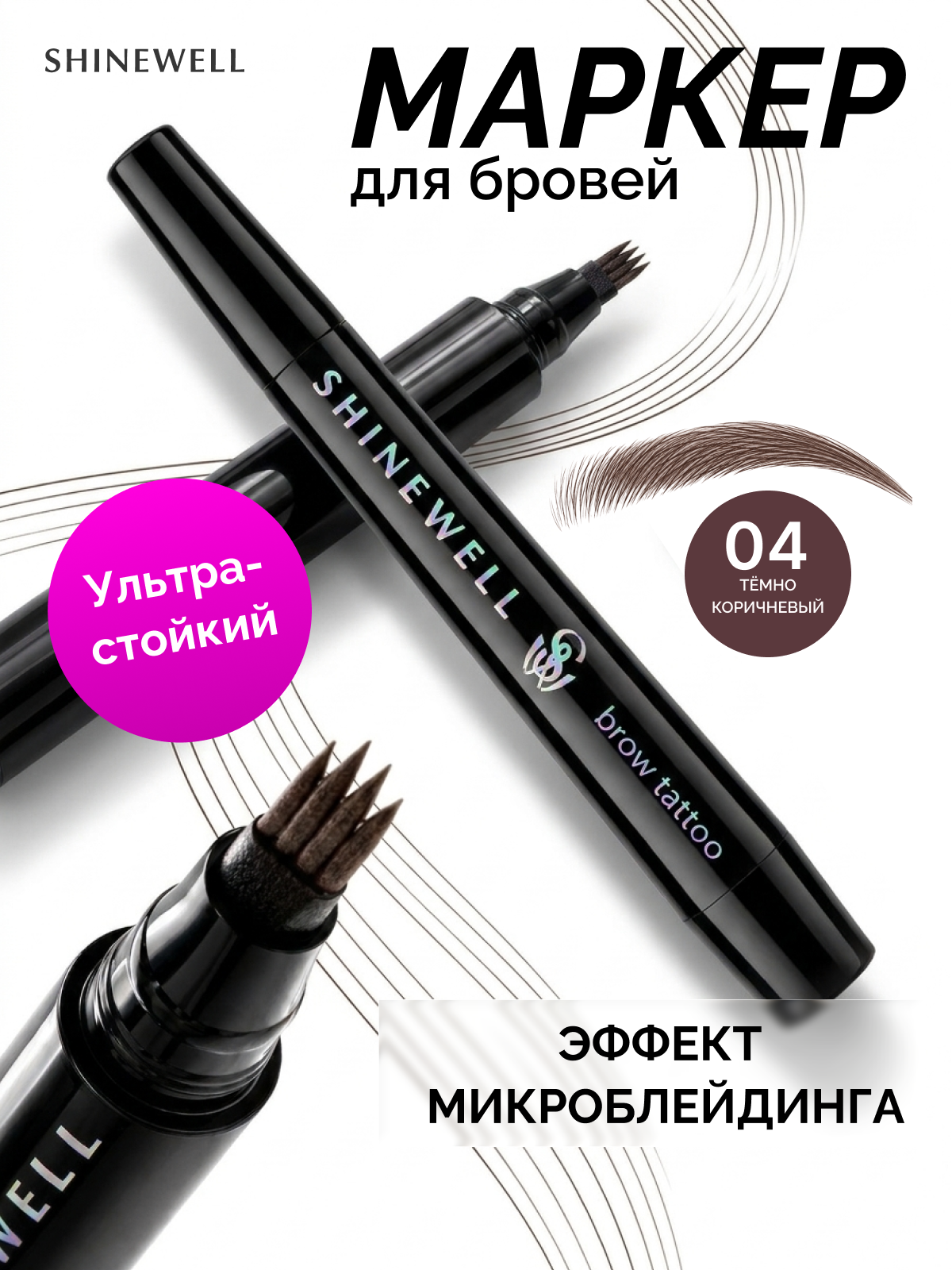 Маркер для бровей с эффектом татуажа, ультрастойкий лайнер, темно-шоколадный SHINEWELL