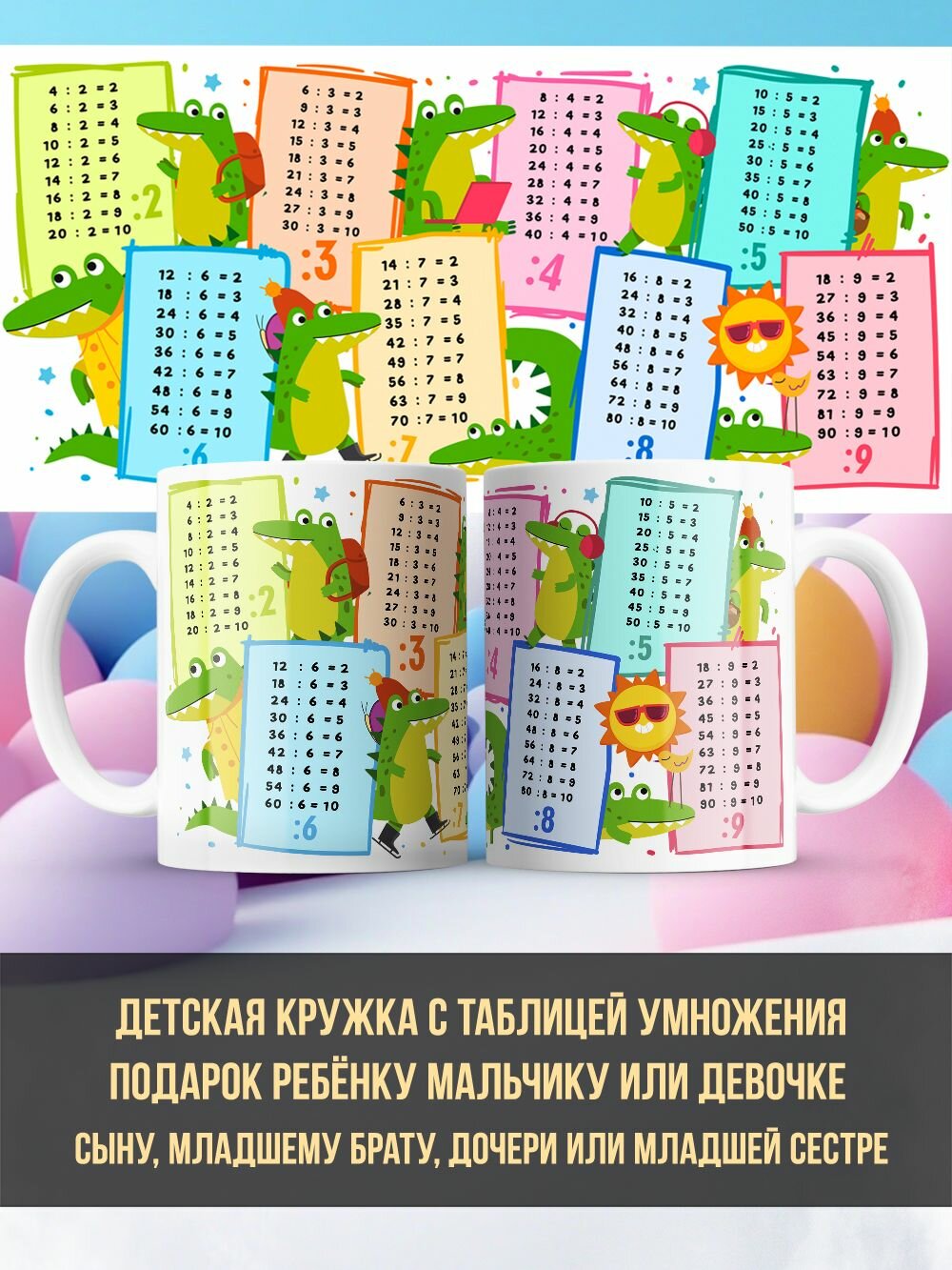 Кружка ребенку с таблицой деления "крокодил"