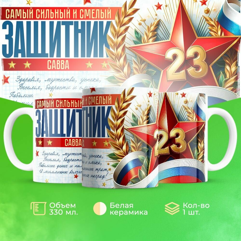 Кружка на 23 февраля с именем Савва