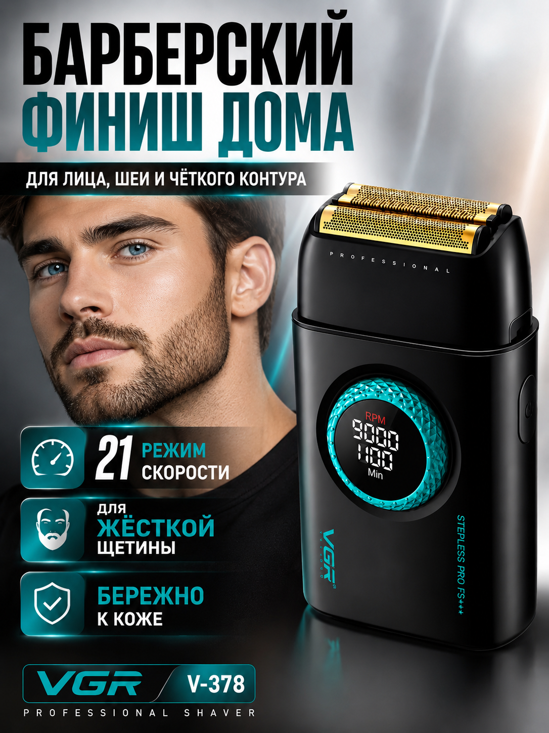 VGR V-378 — профессиональный шейвер для мужчин, электробритва