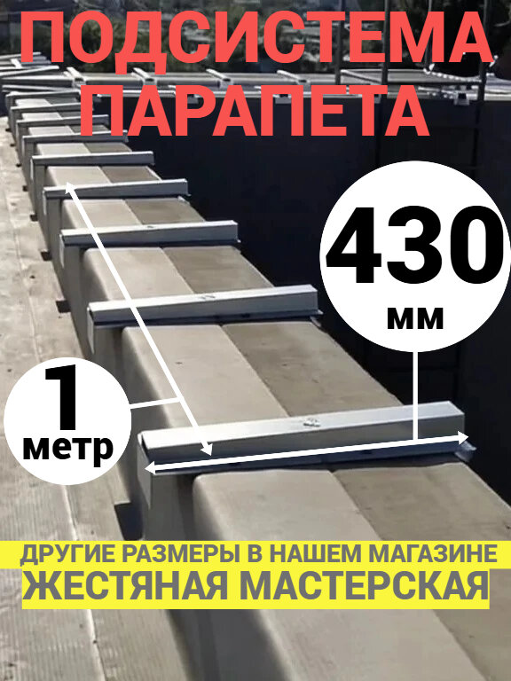 Подсистема парапетной крышки плоской кровли/ 430мм.