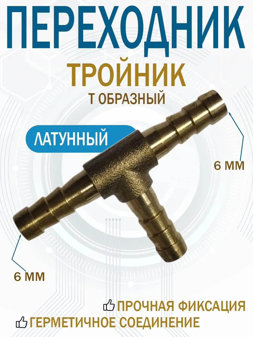 Переходник тройник латунный 6*6 мм, Т-образный, штуцер, для самогонных аппаратов