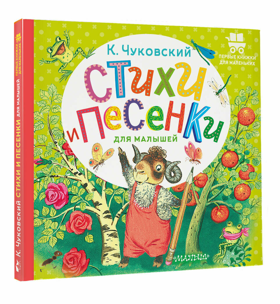 Стихи и песенки для малышей Чуковский К. И, книга от издательства АСТ