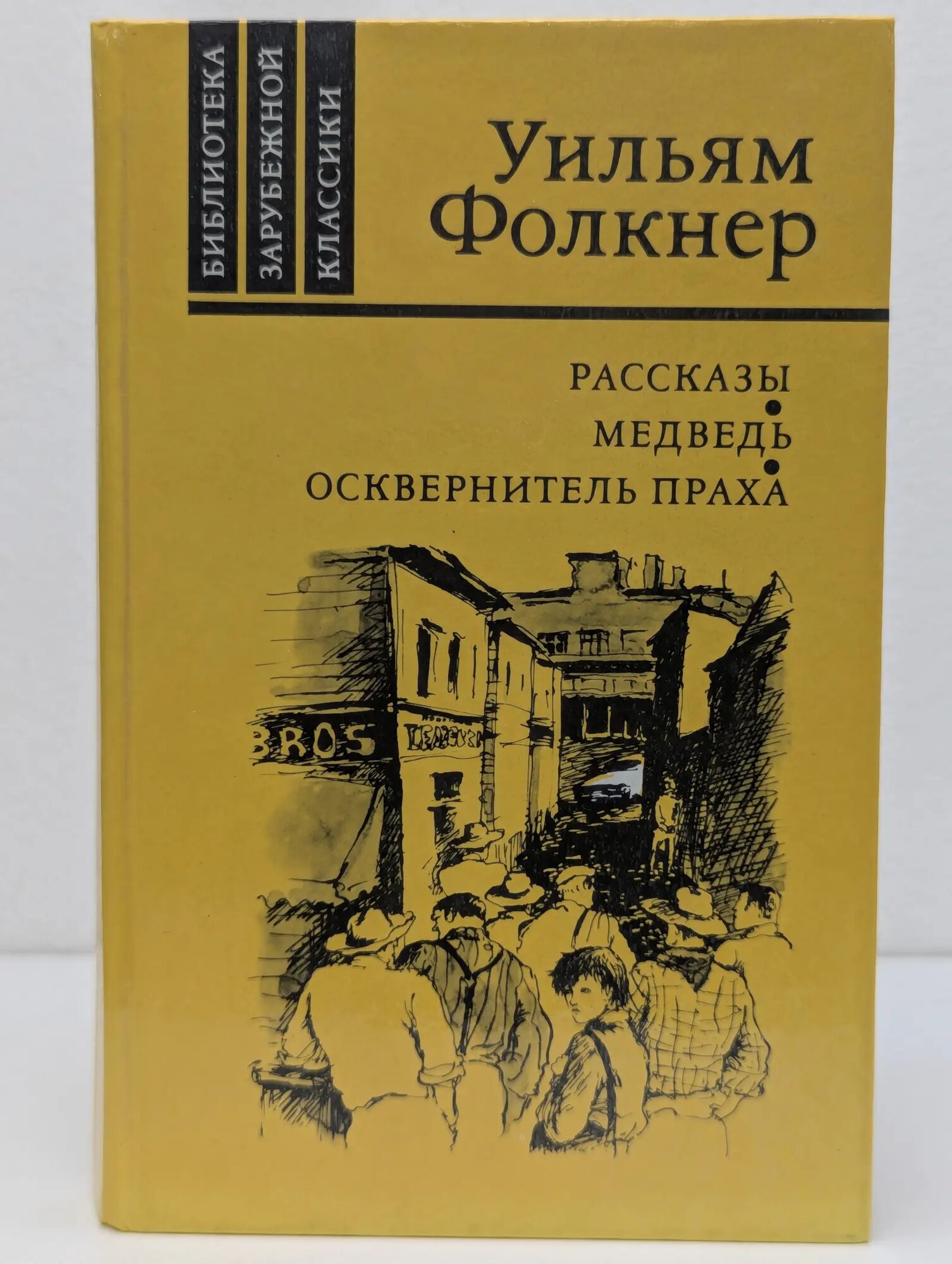 Библиотека зарубежной классики. Уильям Фолкнер. Рассказы. Медведь. Осквернитель праха Фолкнер Уильям Катберт 1986