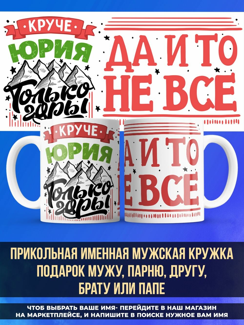 Прикольная именная кружка подарок папе "горы" Юрий