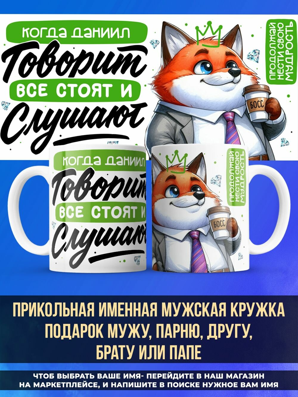 Прикольная именная кружка боссу или мужу имя Даниил