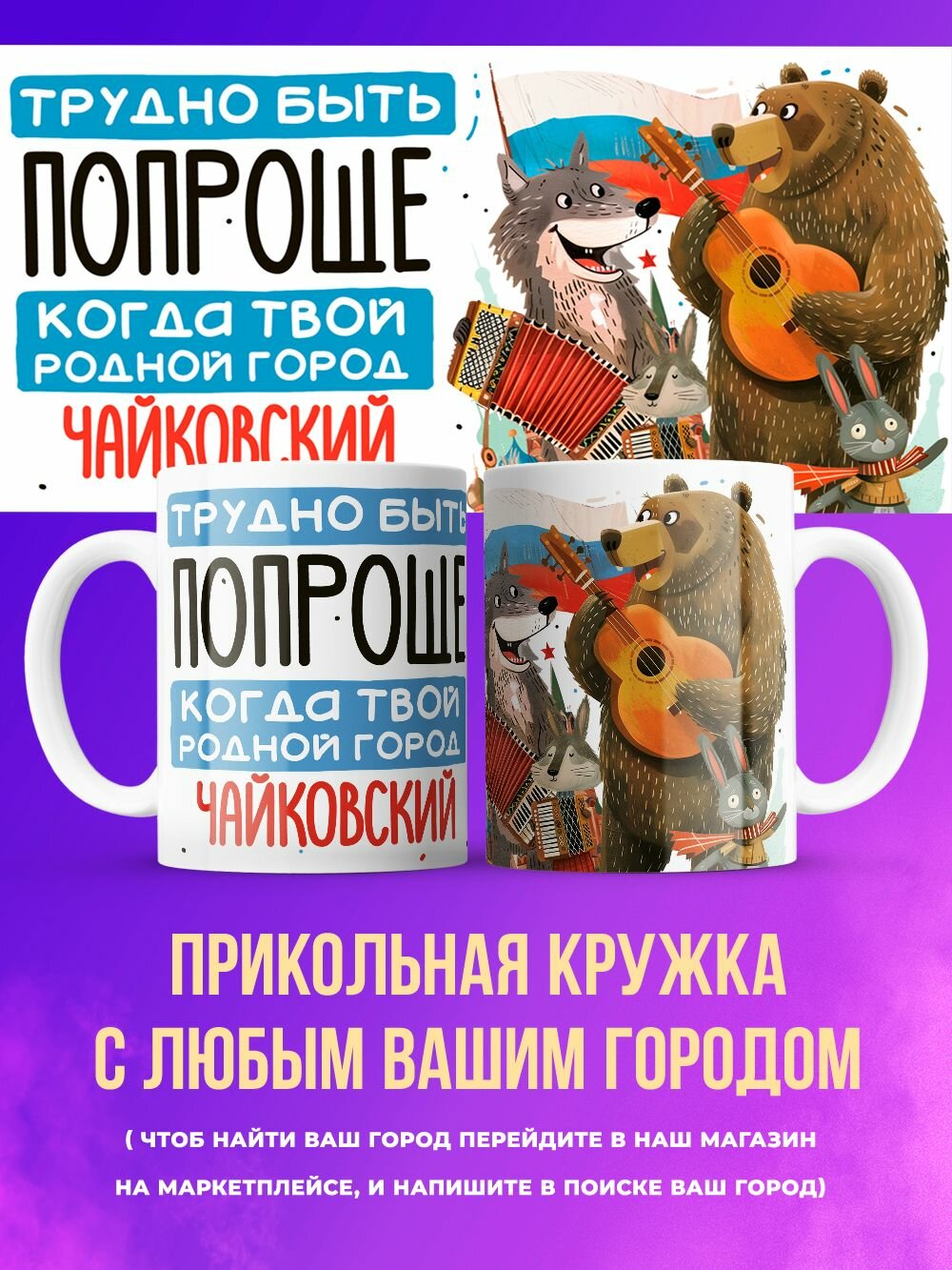 Приколольная кружка с городом Чайковский