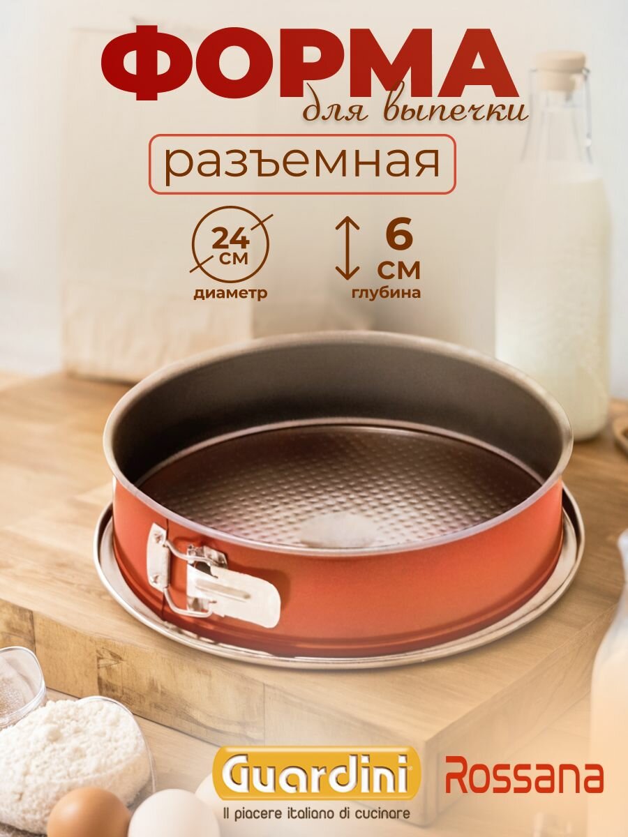 Форма Guardini Rossana, разъемная, антипригарная, диаметр 24см, для газовых и электрических духовок