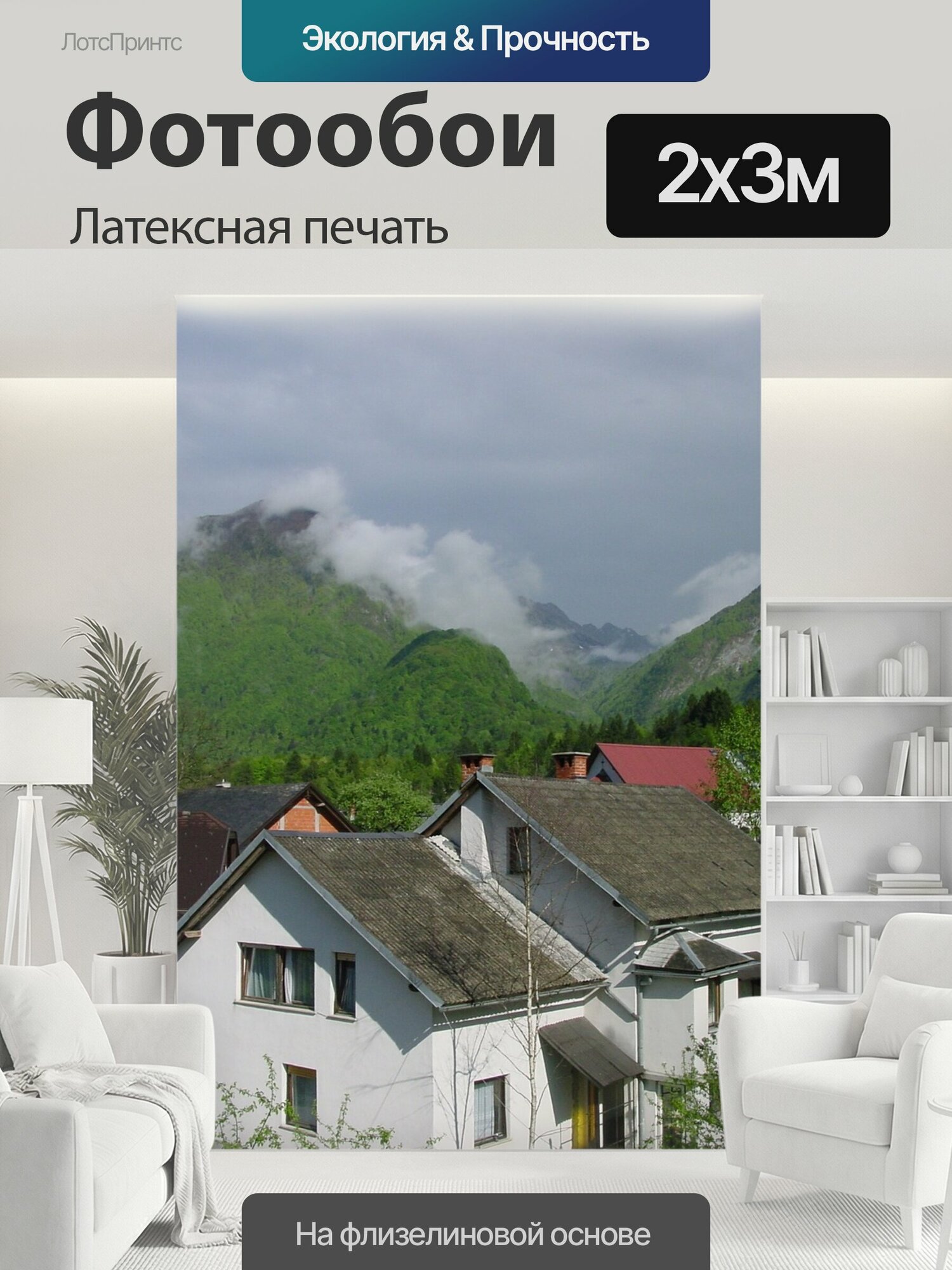 Фотообои моющиеся ударопрочные "Деревня, словения, дома" 200x300 см. латексная печать