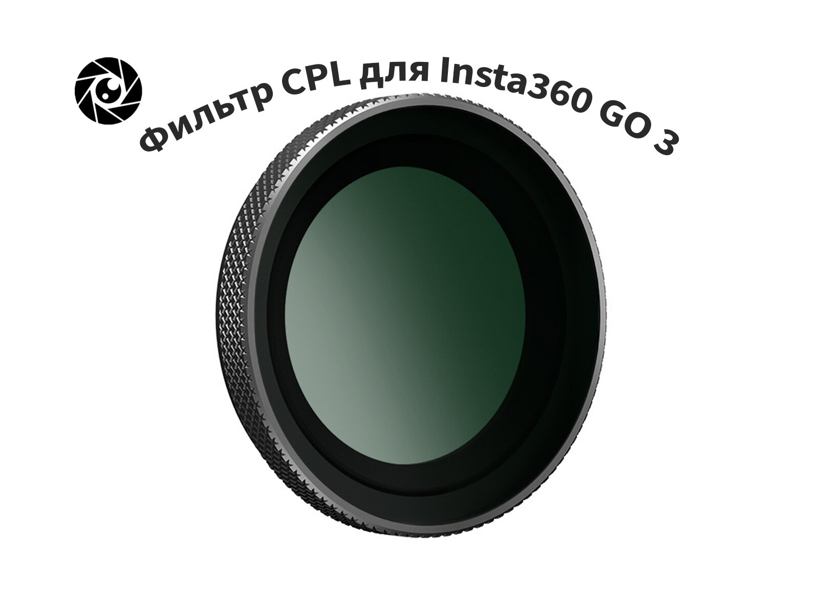 Фильтр CPL для экшн-камеры Insta360 GO 3