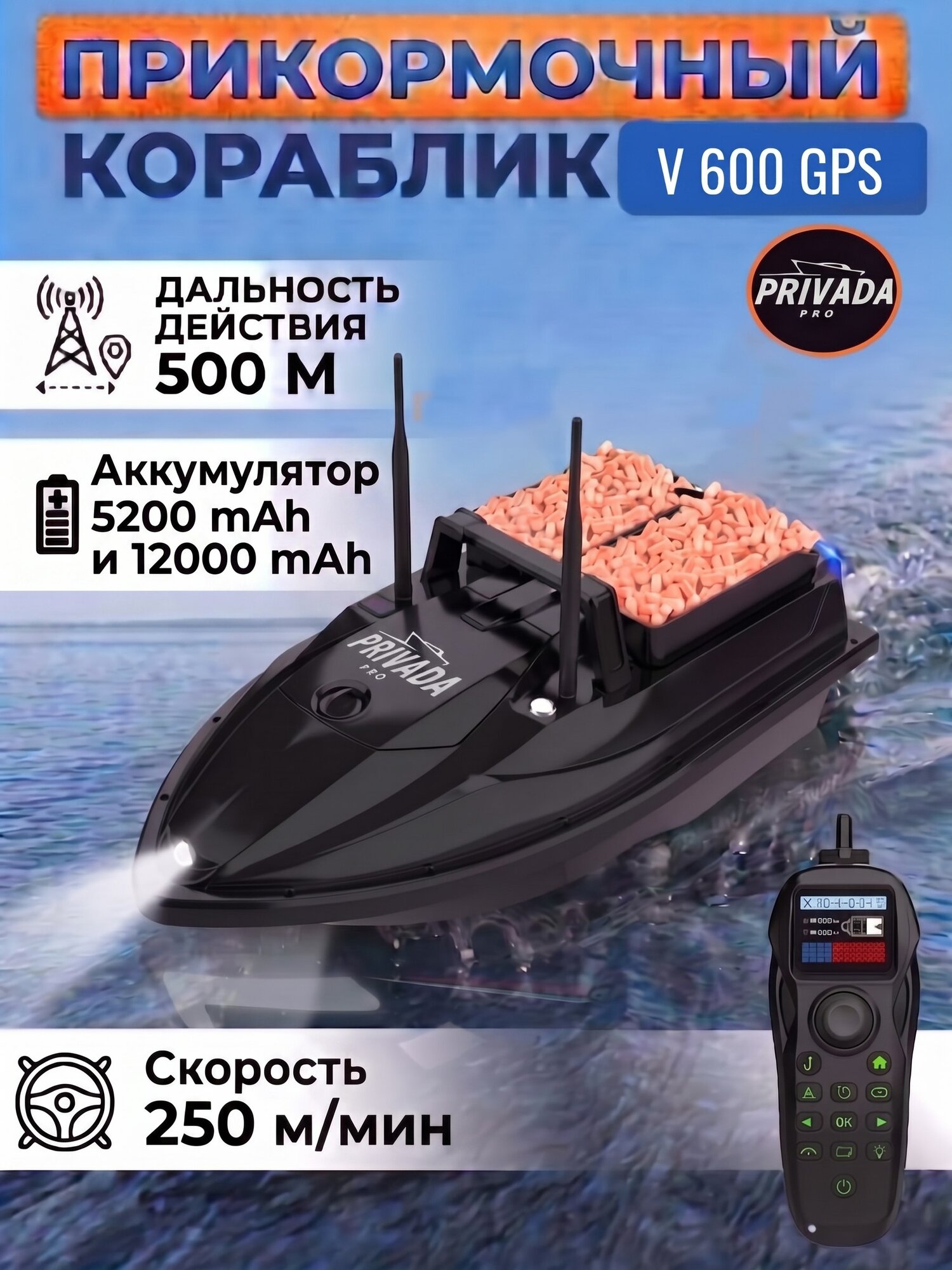 Прикормочный кораблик V600 GPS 5200 mAh и 12000mAh, 200 точек, дальность хода 500 м.