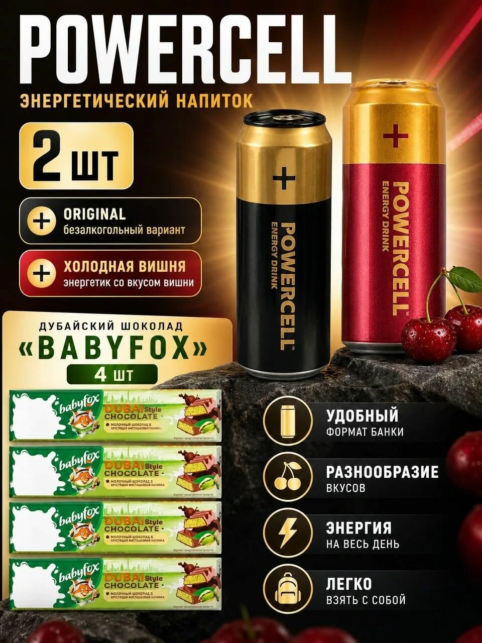 Powercell, Original Powercell, вишня /BabyFox, Дубайский шоколад 4 шт
