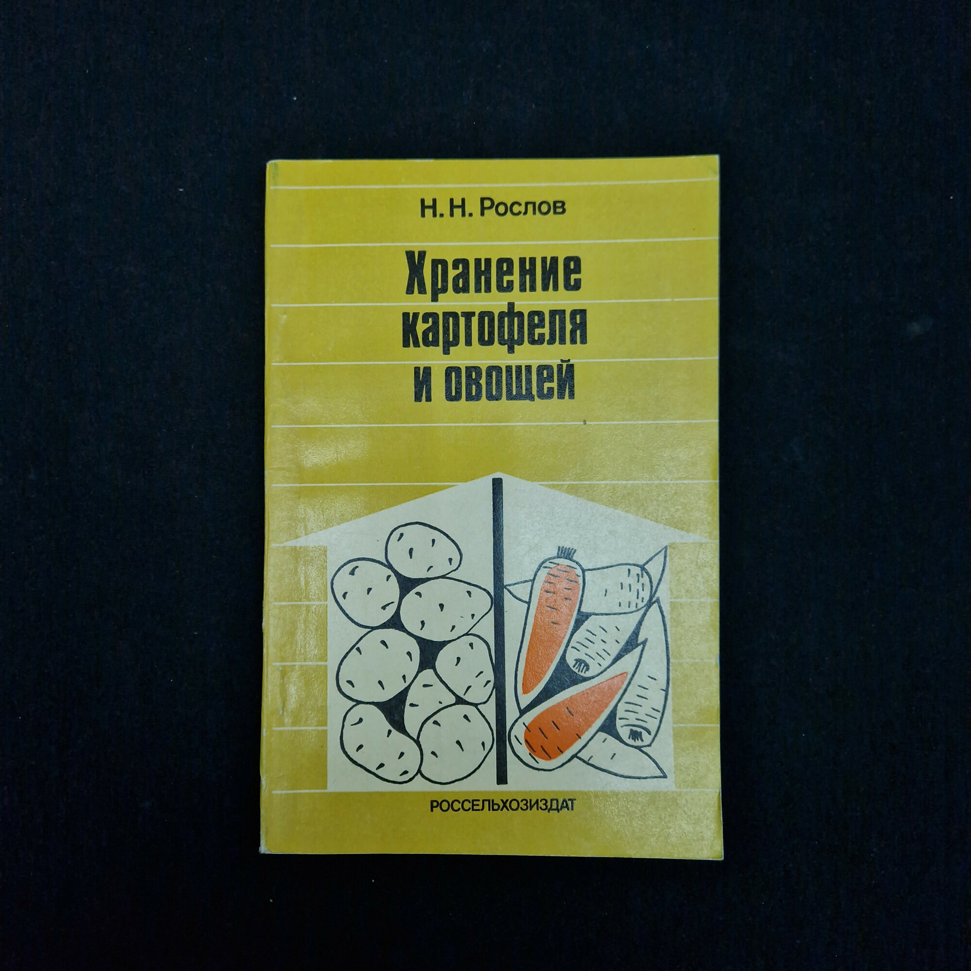 Николай Рослов. Хранение картофеля и овощей. Книга СССР, сельскохозяйственная литература