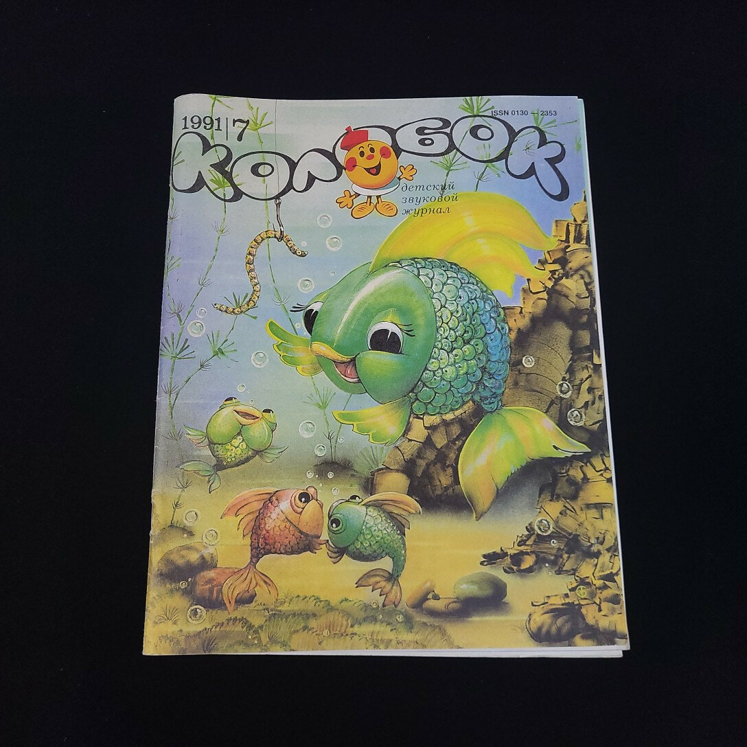Колобок. Детский звуковой журнал. Книга СССР, детская литература