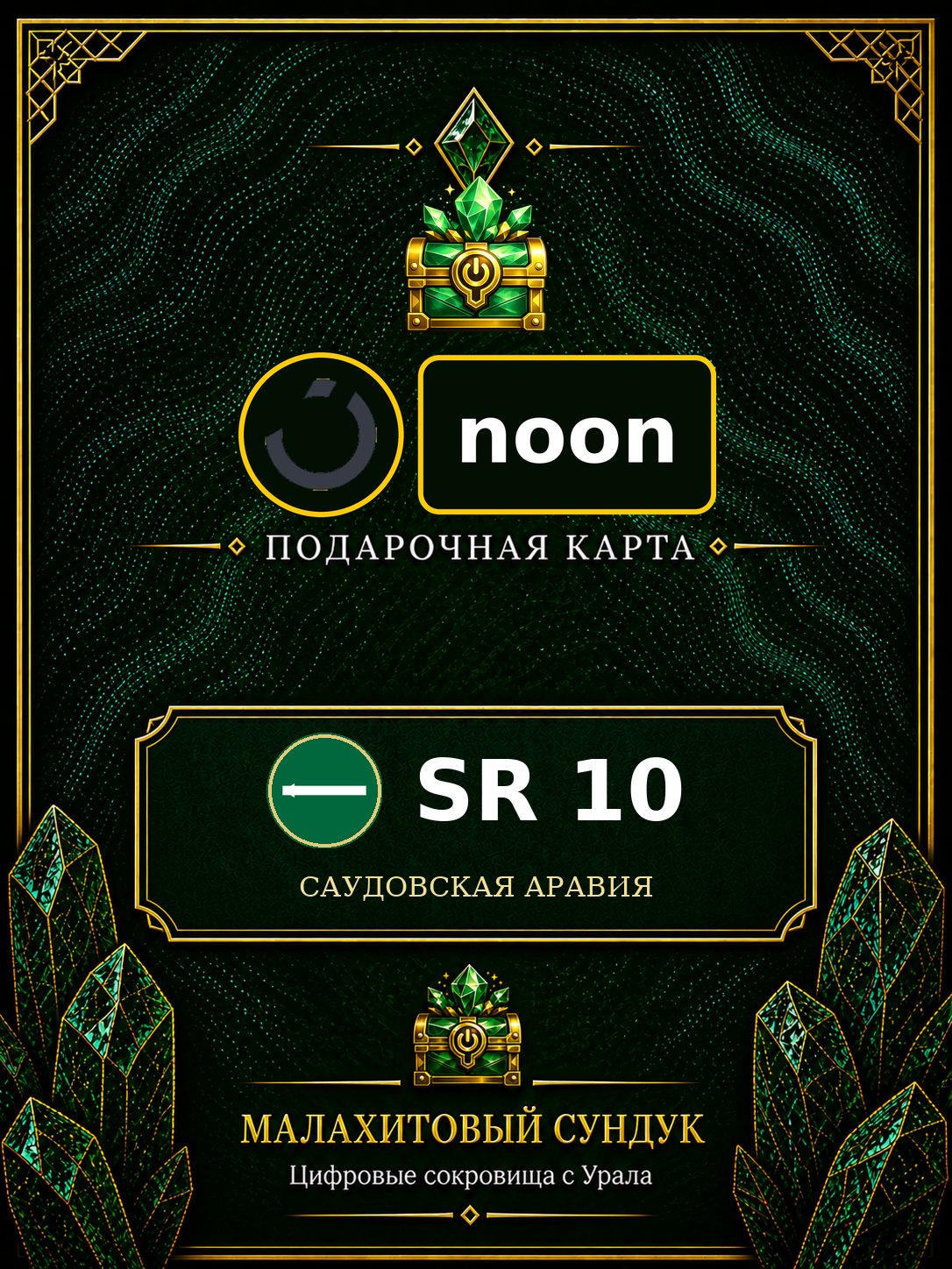 Подарочная карта Noon на 10 Саудовских риял, Саудовская Аравия, Оригинальный код
