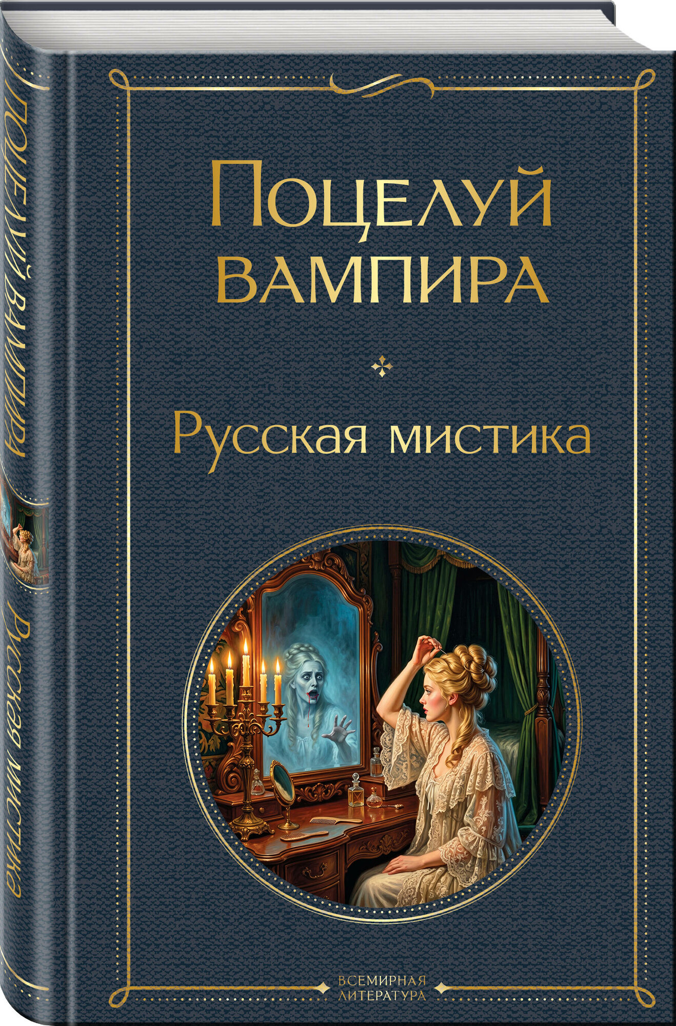 Даль В. И, Тэффи Н. А, Толстой А. К. Поцелуй вампира. Русская мистика