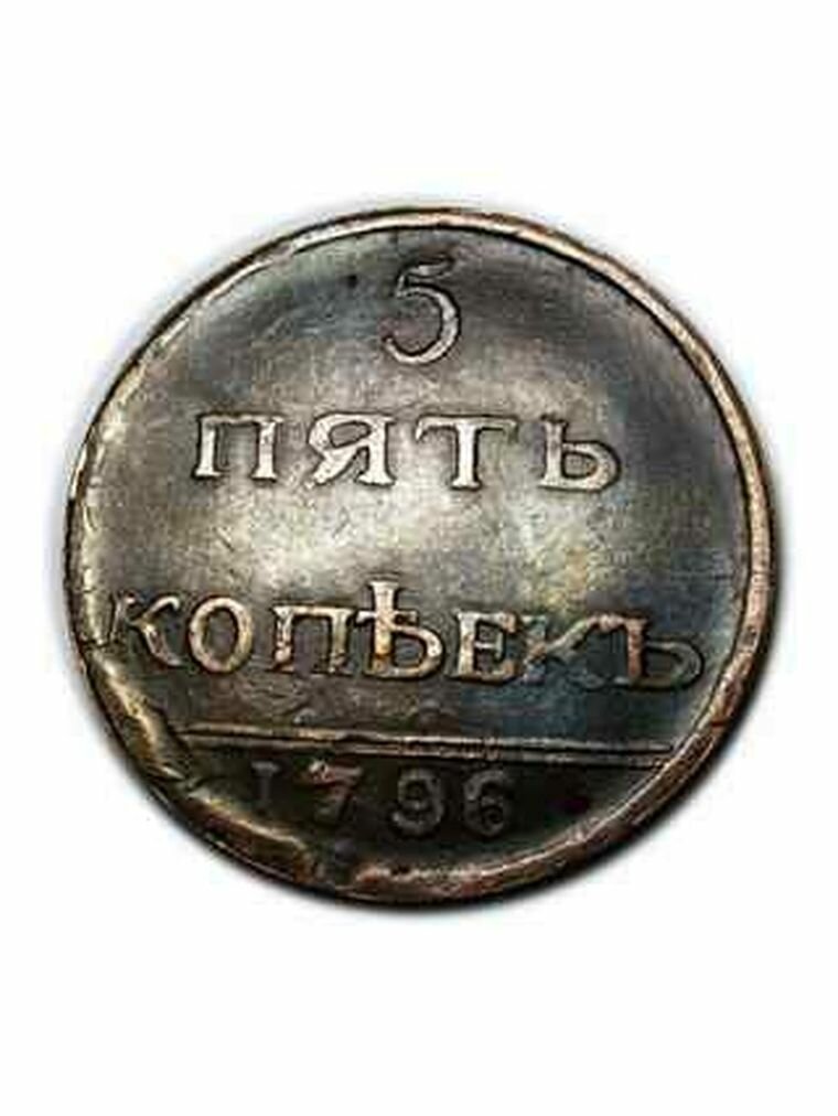 5 копеек 1796 Вензель Е украшен, копия монеты