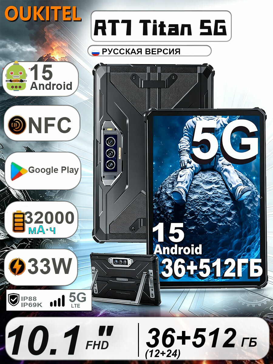 Планшет Oukitel RT7 Titan 5G, 36(12+24)512 ГБ 32000 мАч , черный