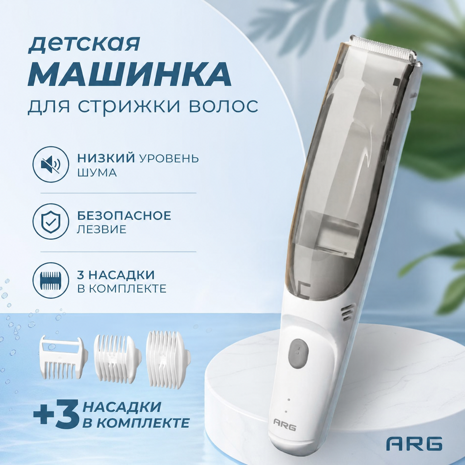 Детская машинка для стрижки волос ARG HC-605, питание от USB, низкий уровень шума, безопасное лезвие, 3 насадки в комплекте