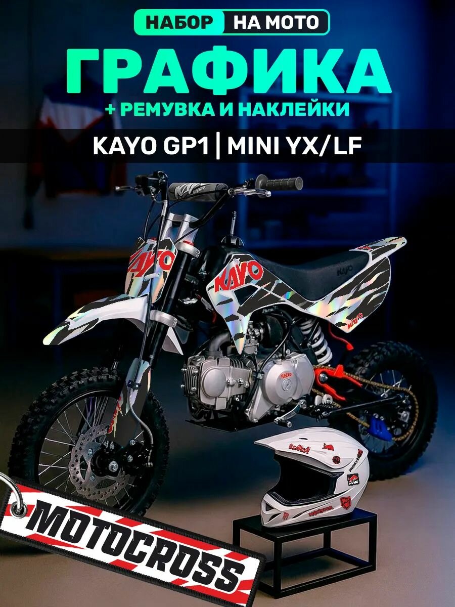 Наклейки на мотоцикл графика на питбайк эндуро Kayo Mini