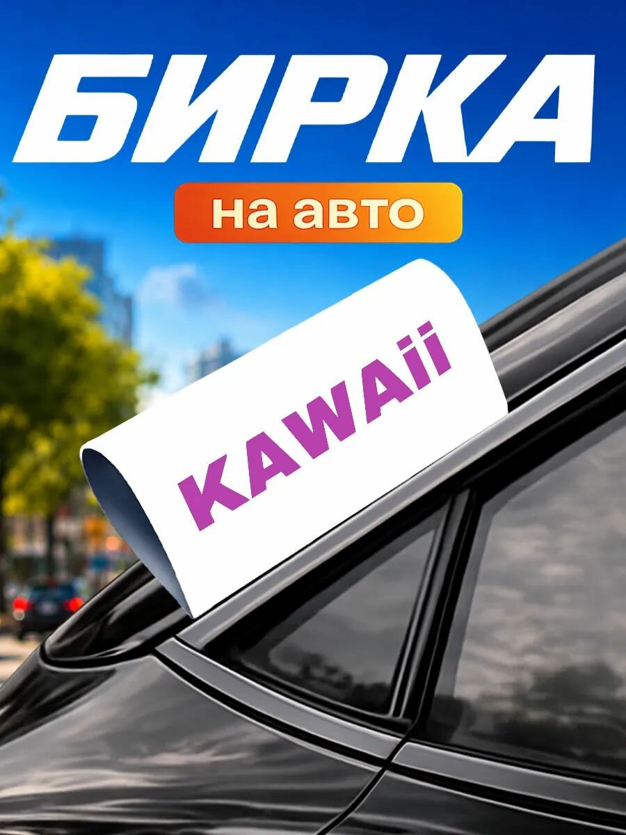 Бирка на авто машину Kawaii