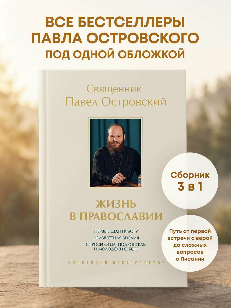 Островский П. К. Жизнь в православии. Коллекция бестселлеров