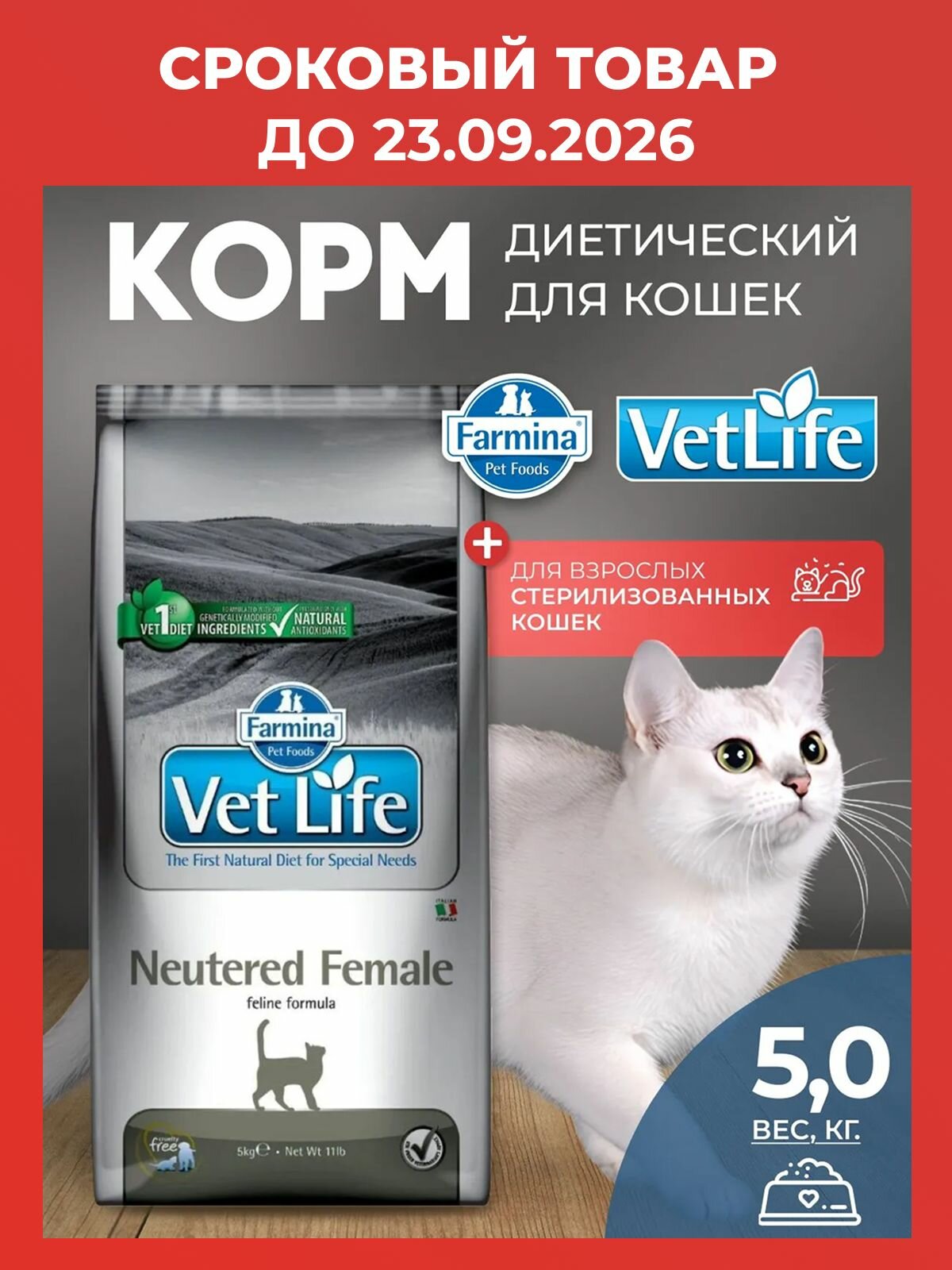 Cухой корм для кошек Farmina Vet Life Neutered Female Для стерилизованных, Фармина Вет Лайф рацион со вкусом курицы, 5 кг