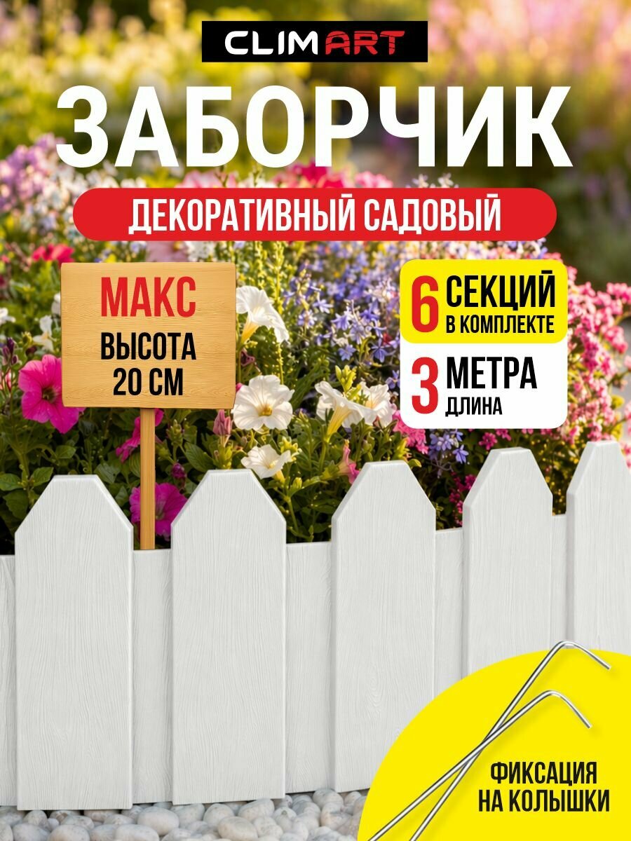 Заборчик садовый пластиковый 20х50 см белый 3 м (6 шт)