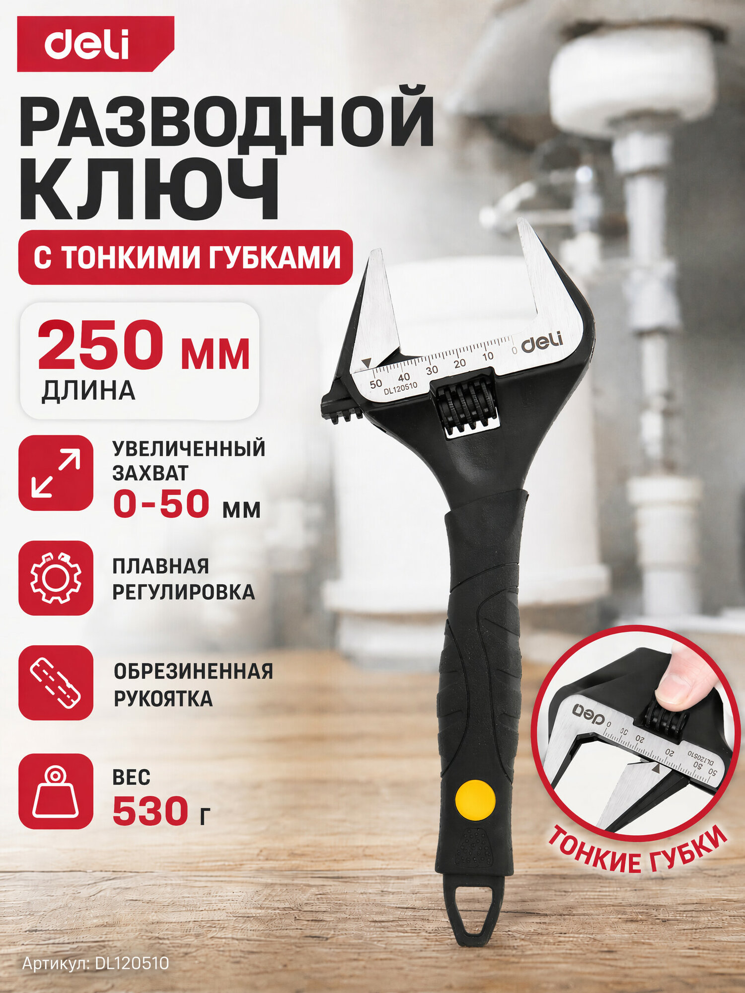 Ключ разводной 250мм с тонкими губками и увеличенным зевом Deli DL120510 диапазон захвата 0-50мм