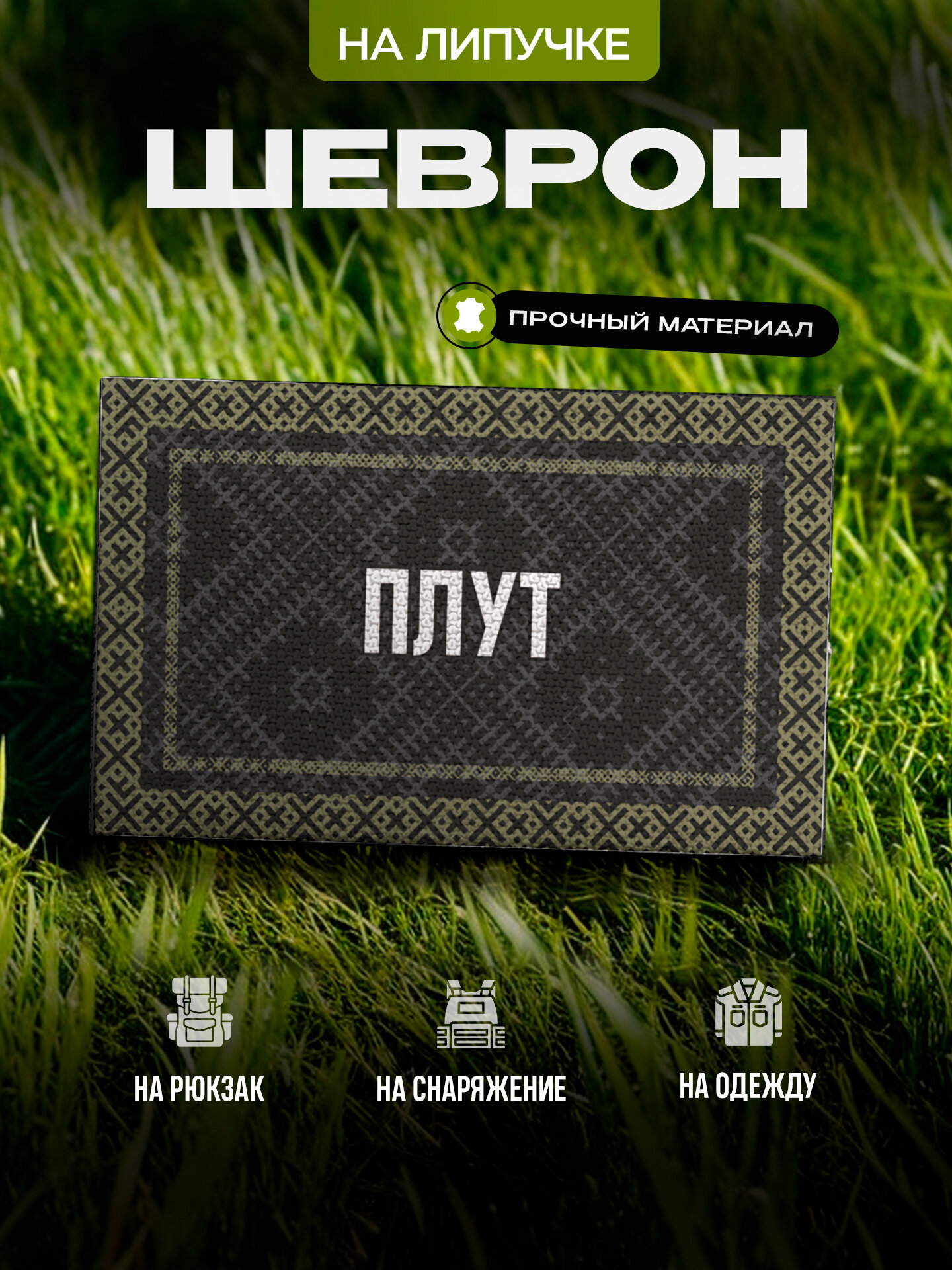 Шеврон с позывным Плут на липучке