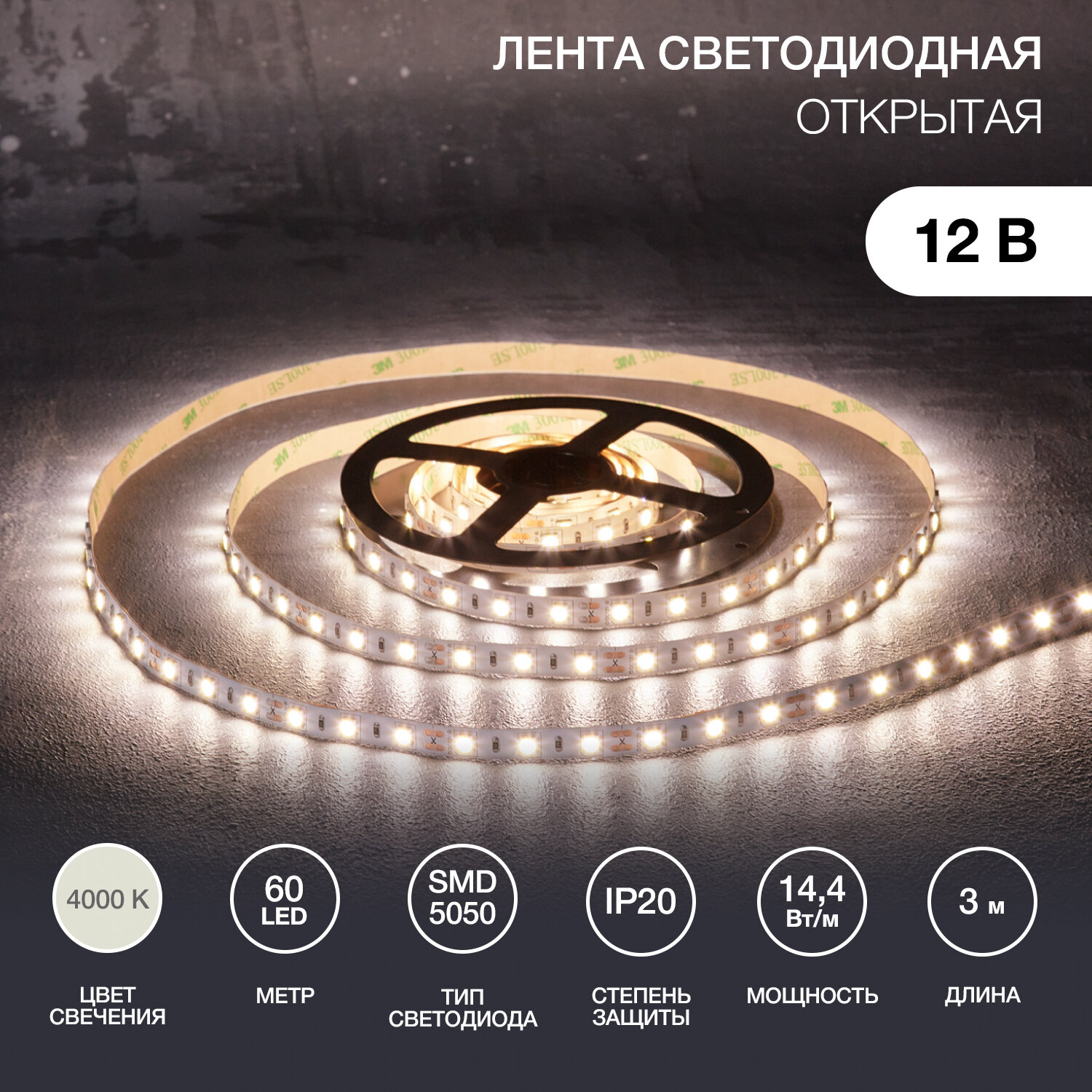 Светодиодная лента 12В 3 м LAMPER нейтральный белый, LED подсветка для потолков, мебели и витрин