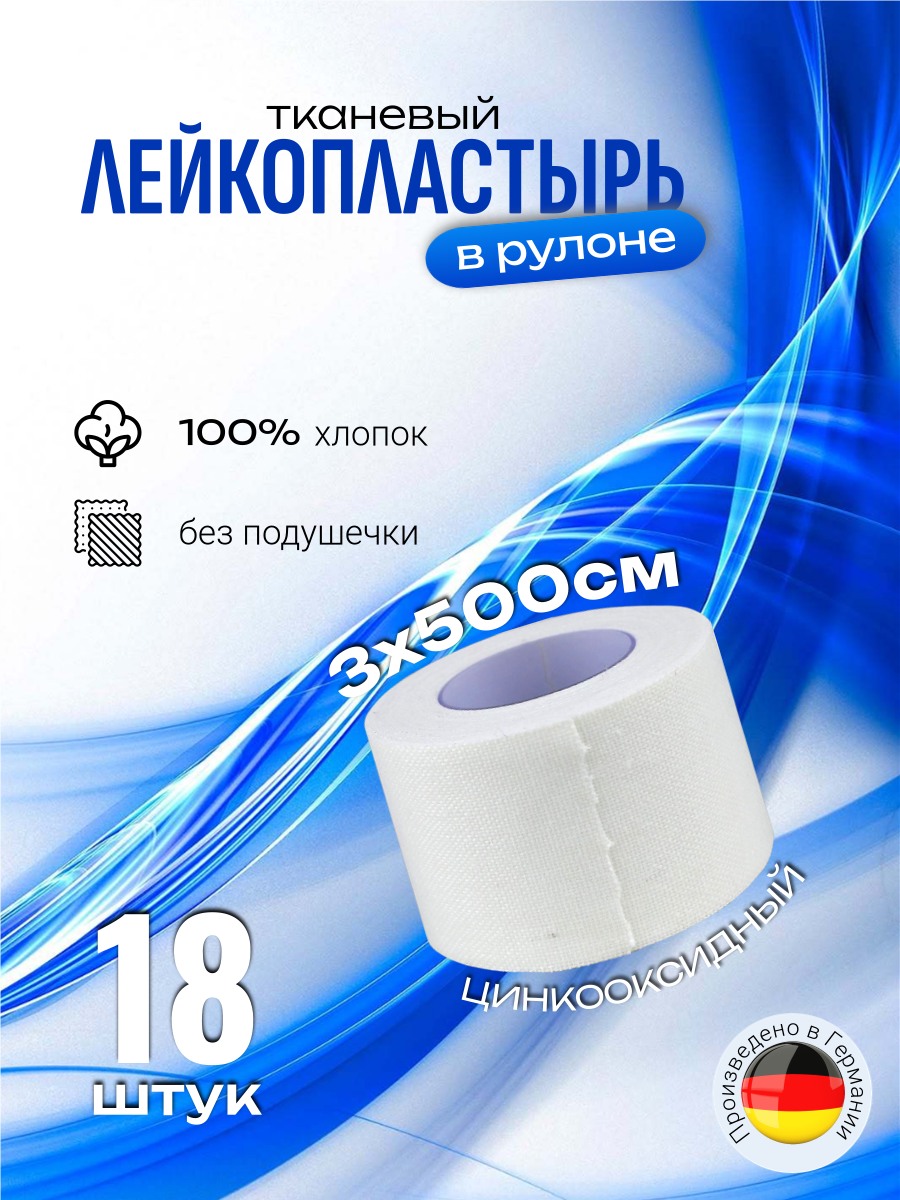 Лейкопластырь - фиксирующий, тканевая основа, катушка 3 х 500 см, 18 шт.