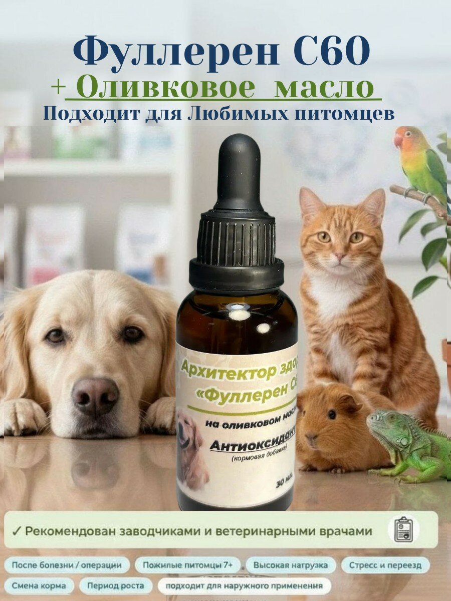 Фуллерен С60 на оливковом масле Кормовая добавка для непродуктивных животных