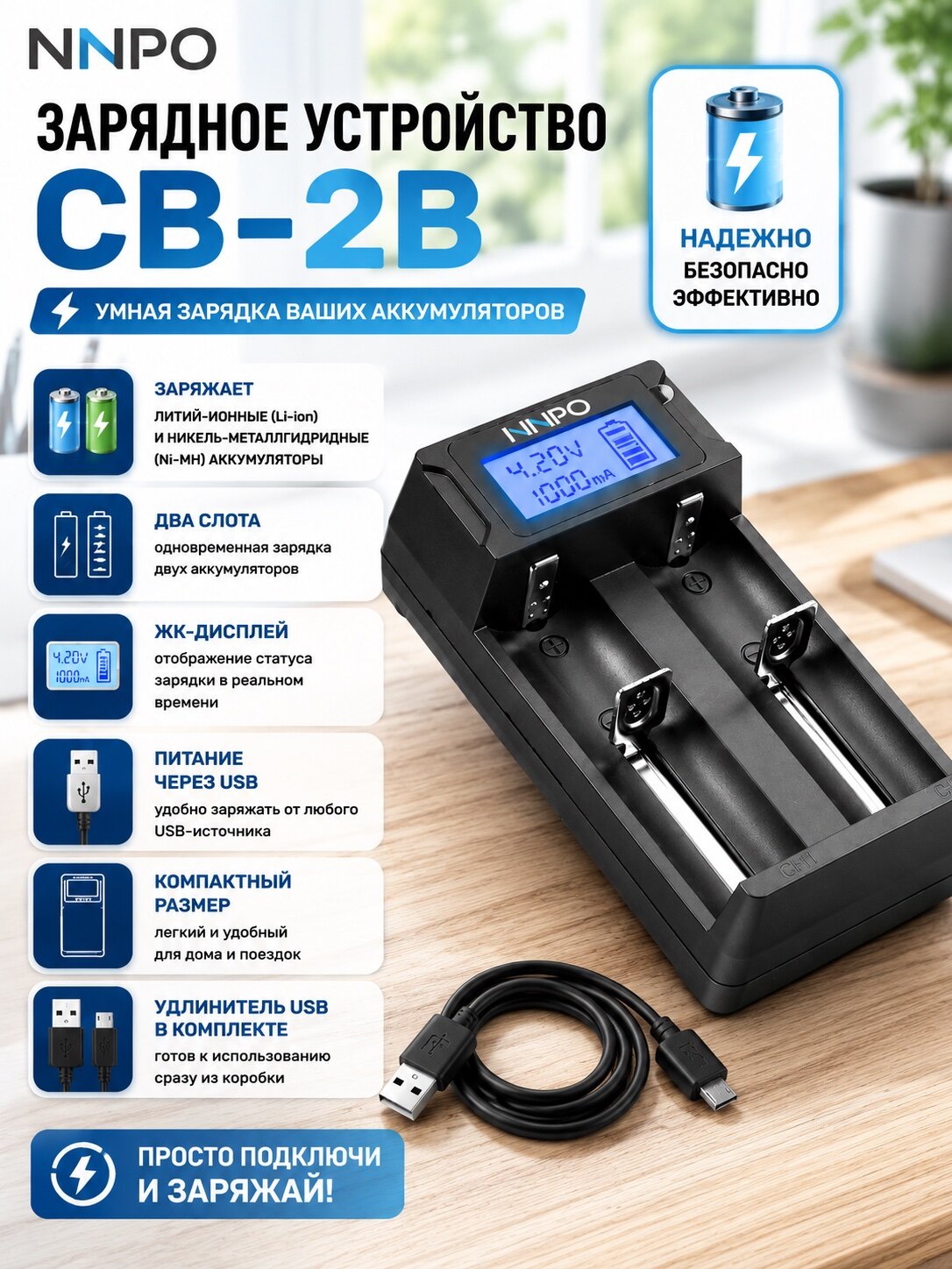 Зарядное устройство NNPO CB-2B