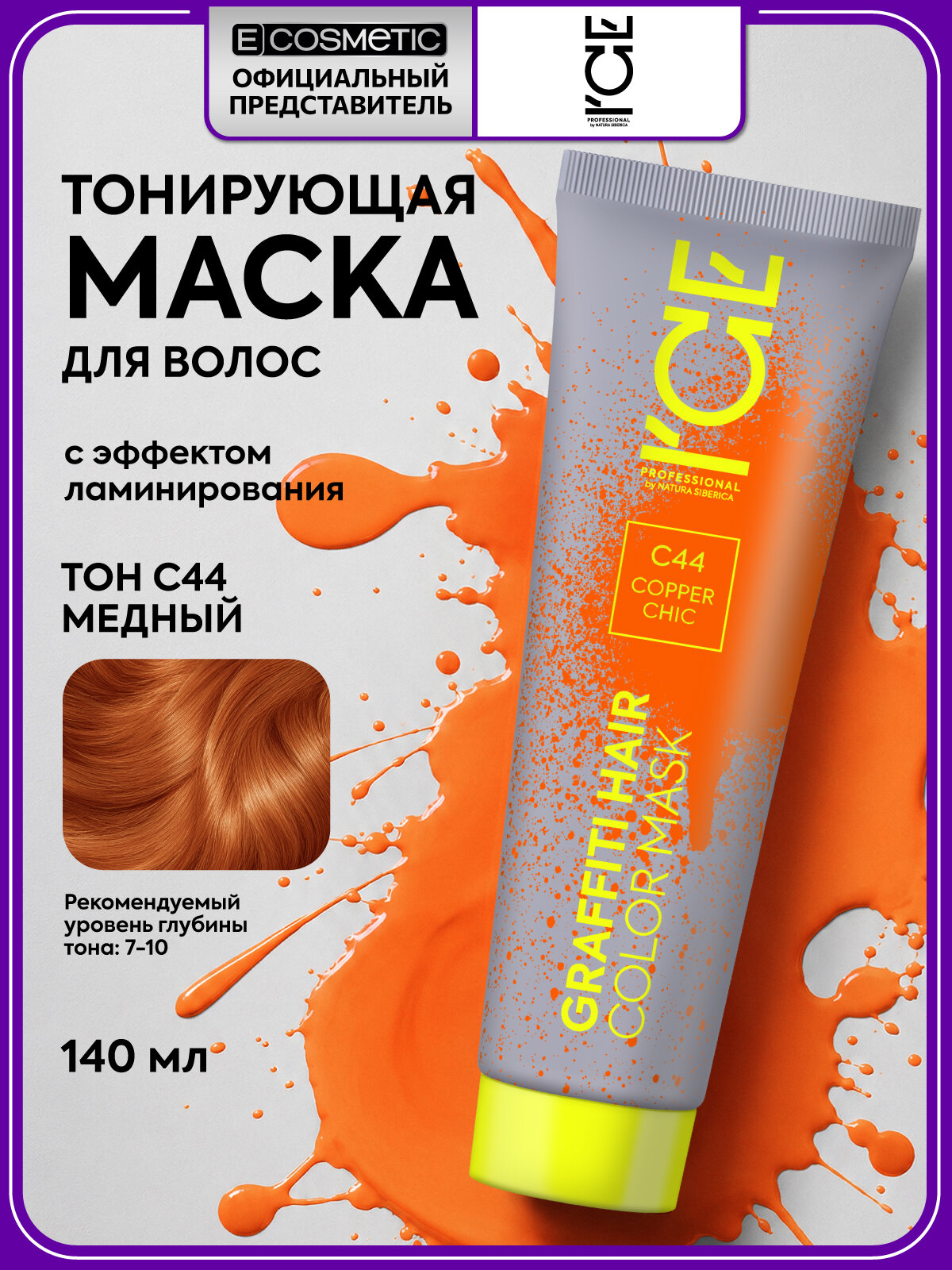 Тонирующая маска для волос ICE PROFESSIONAL Color Mask с эффектом ламинирования тон C44 медный 140 мл