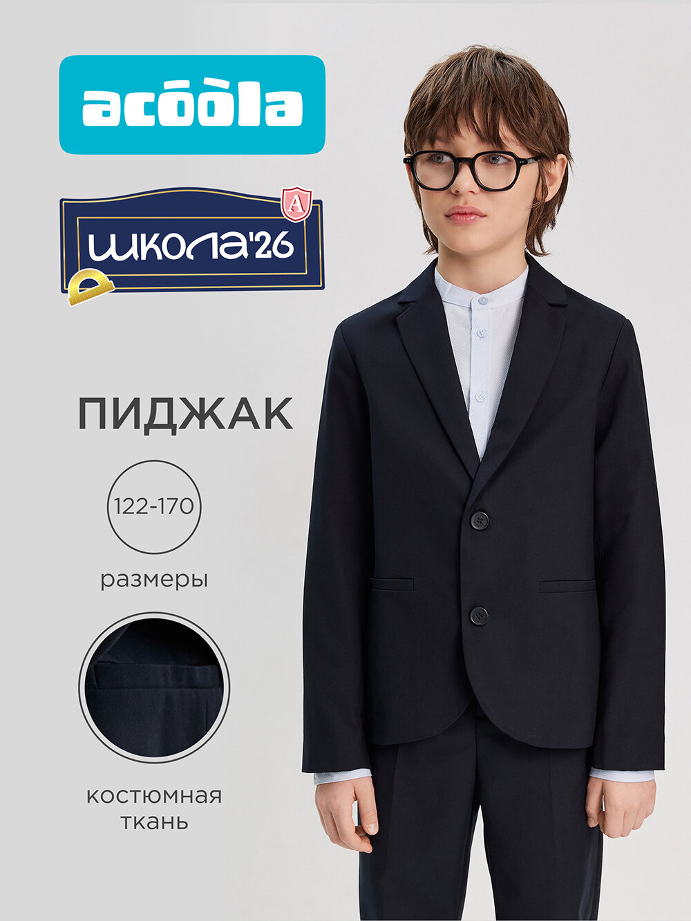 Школьный пиджак