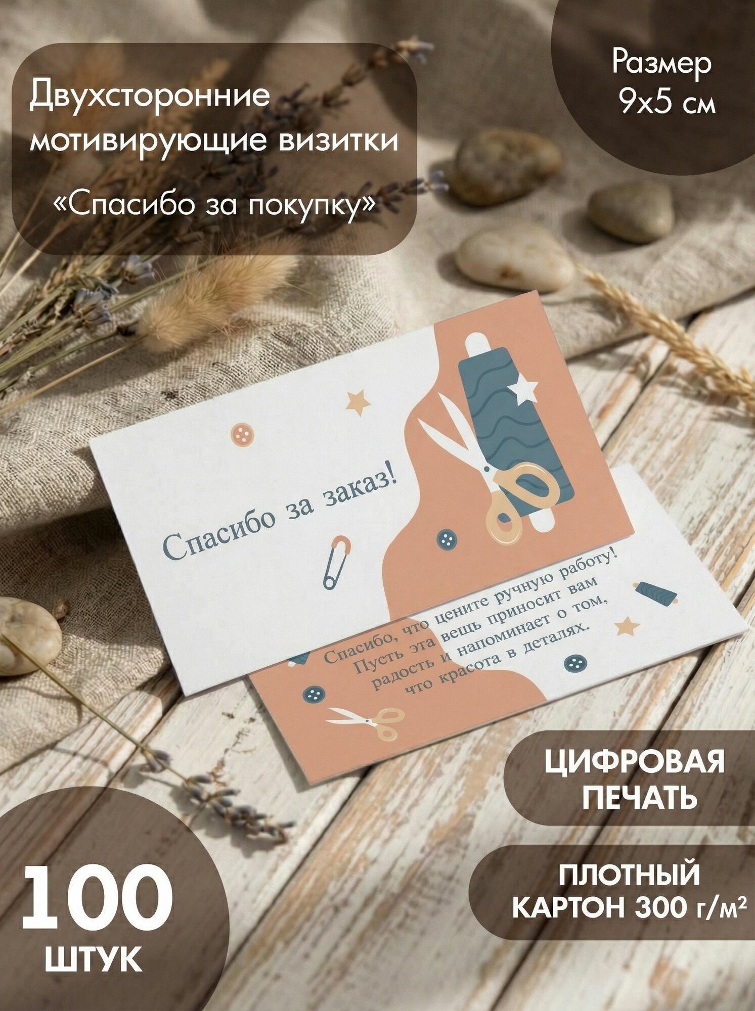 Карточки "Спасибо за покупку" 100 шт 9х5 см