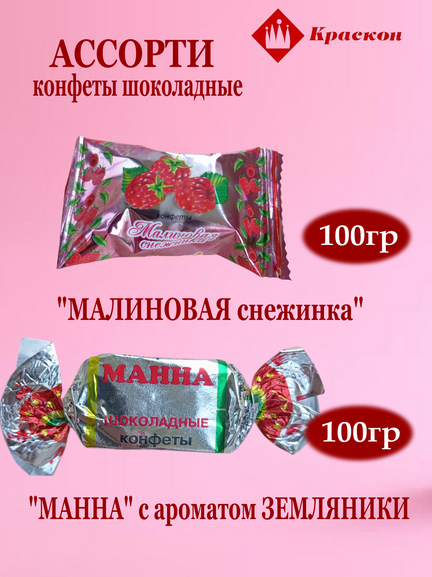 Ассорти конфеты шоколадные Манна+Малиновая снежинка, 200 гр