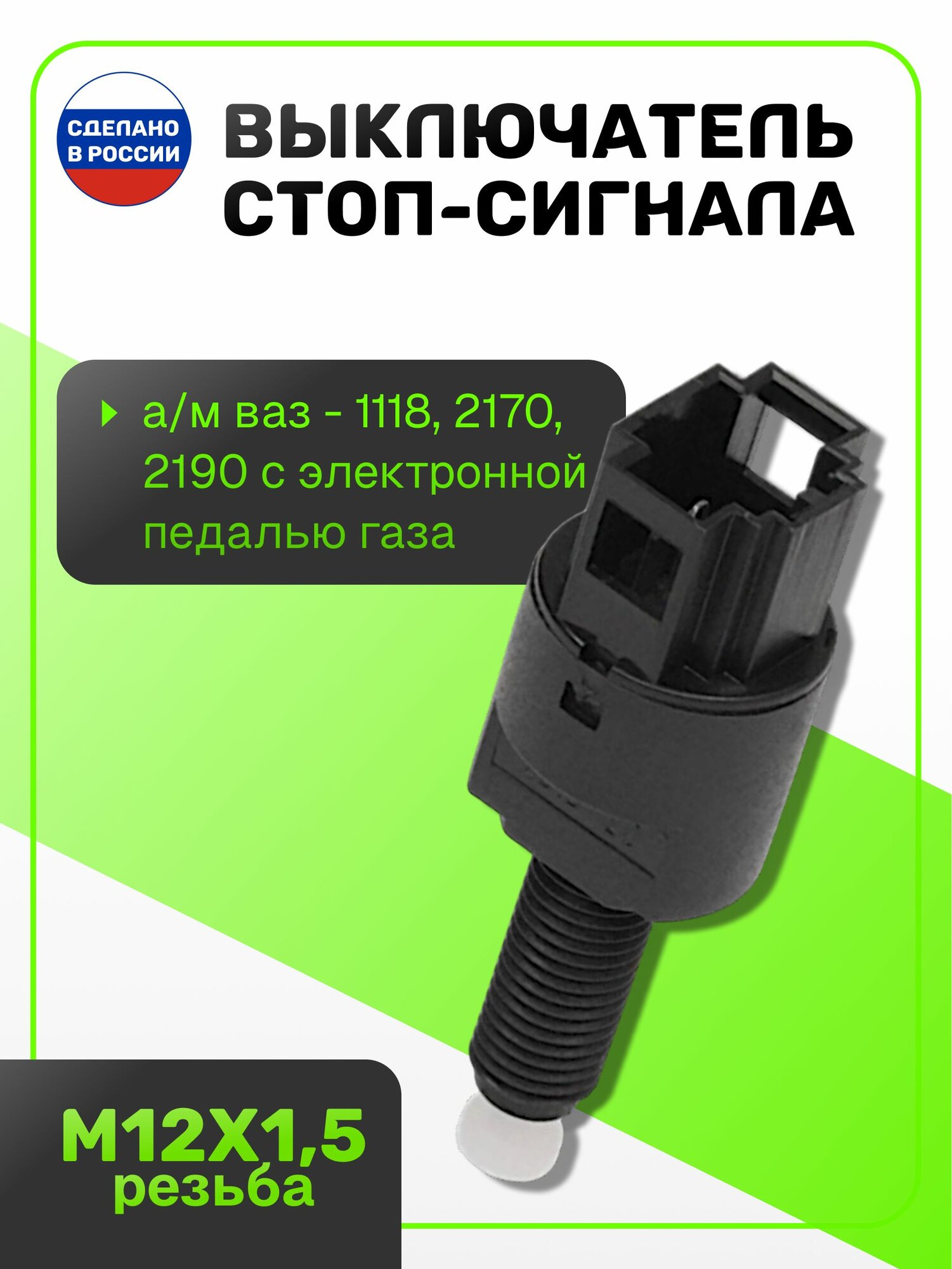 Выключатель стоп-сигнала на а/м ВАЗ-1118,2170,2190 с электронной педалью газа 25.3720 (211.3720) ЭМИ