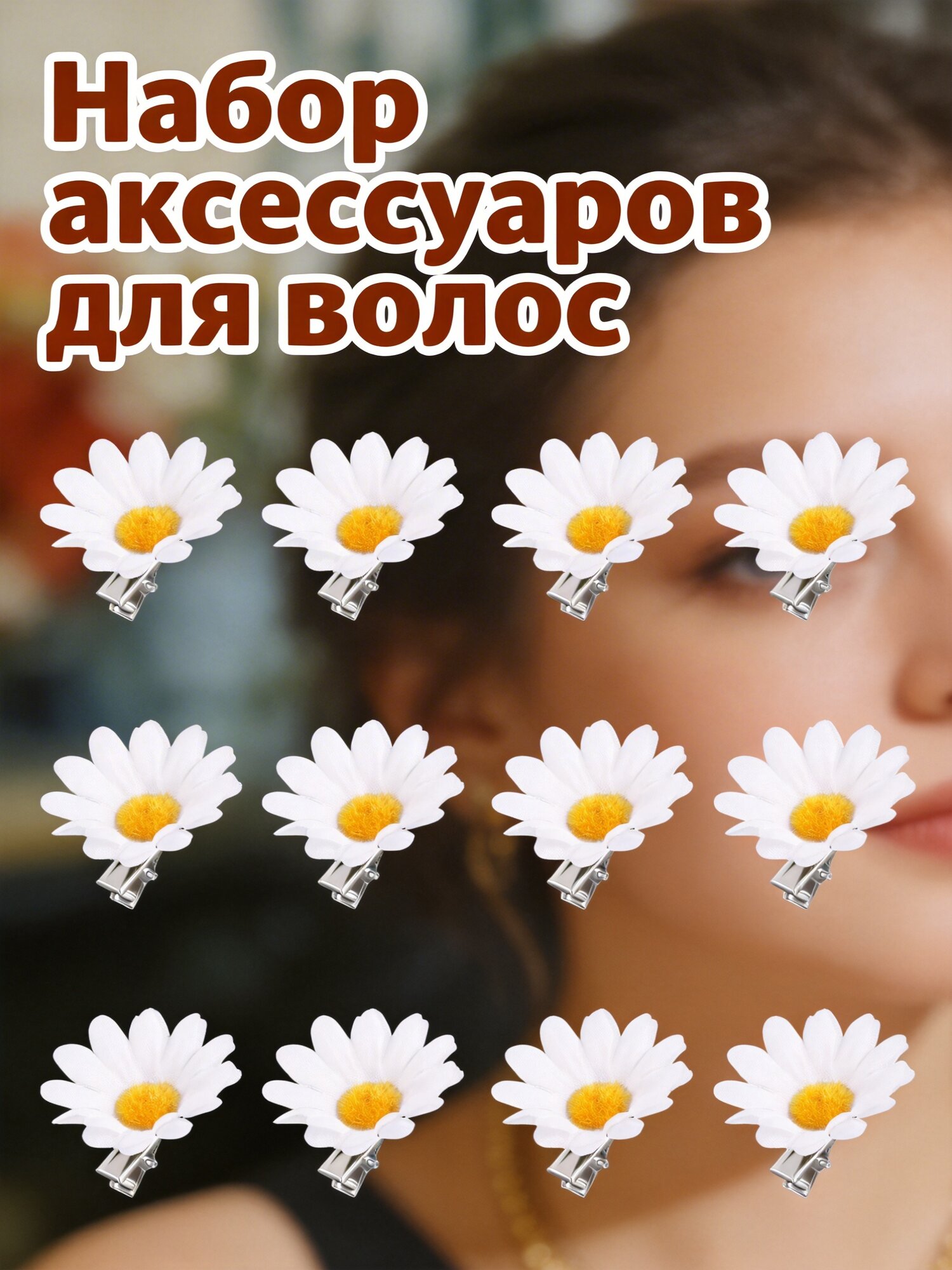 Модные Аксессуары Для Волос Зажимы С Цветами Белые Ромашки 12 Штук Для Женщин И Девочек