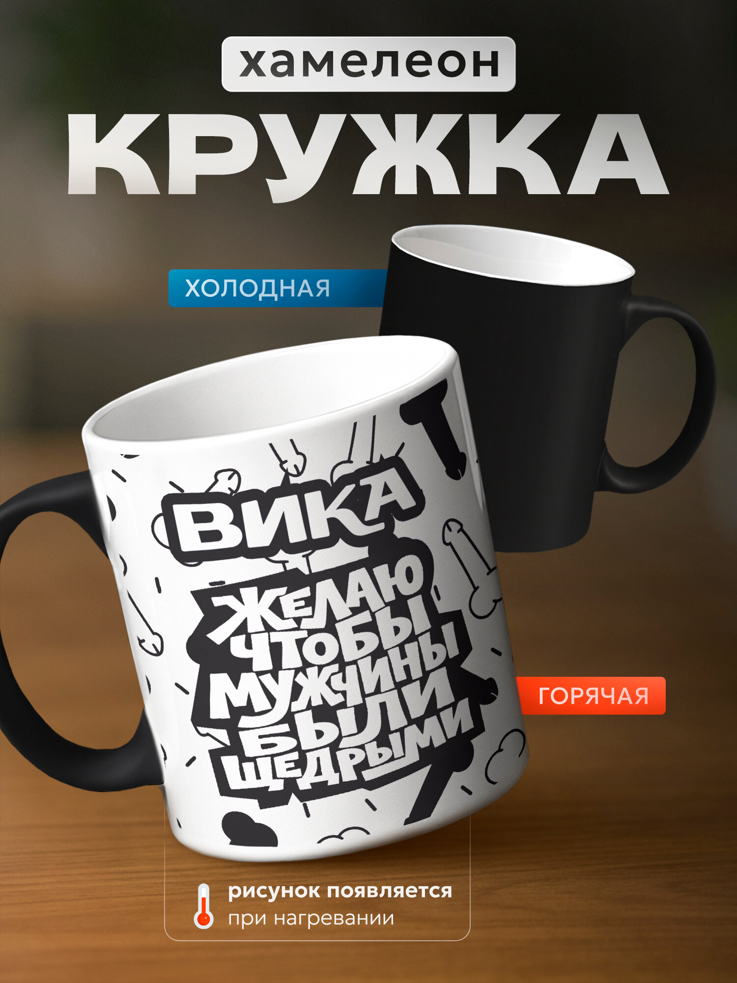 Кружка хамелеон подарок для Вики 18+