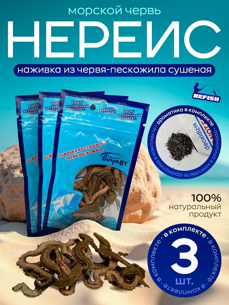 Наживка для рыбалки Нереис червь морской 3 штуки