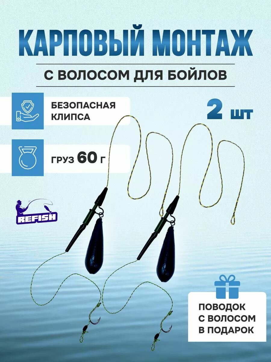 Карповый монтаж рыболовный с одним крючком и волосом для бойлов 60 гр, 2 шт, грузило капля