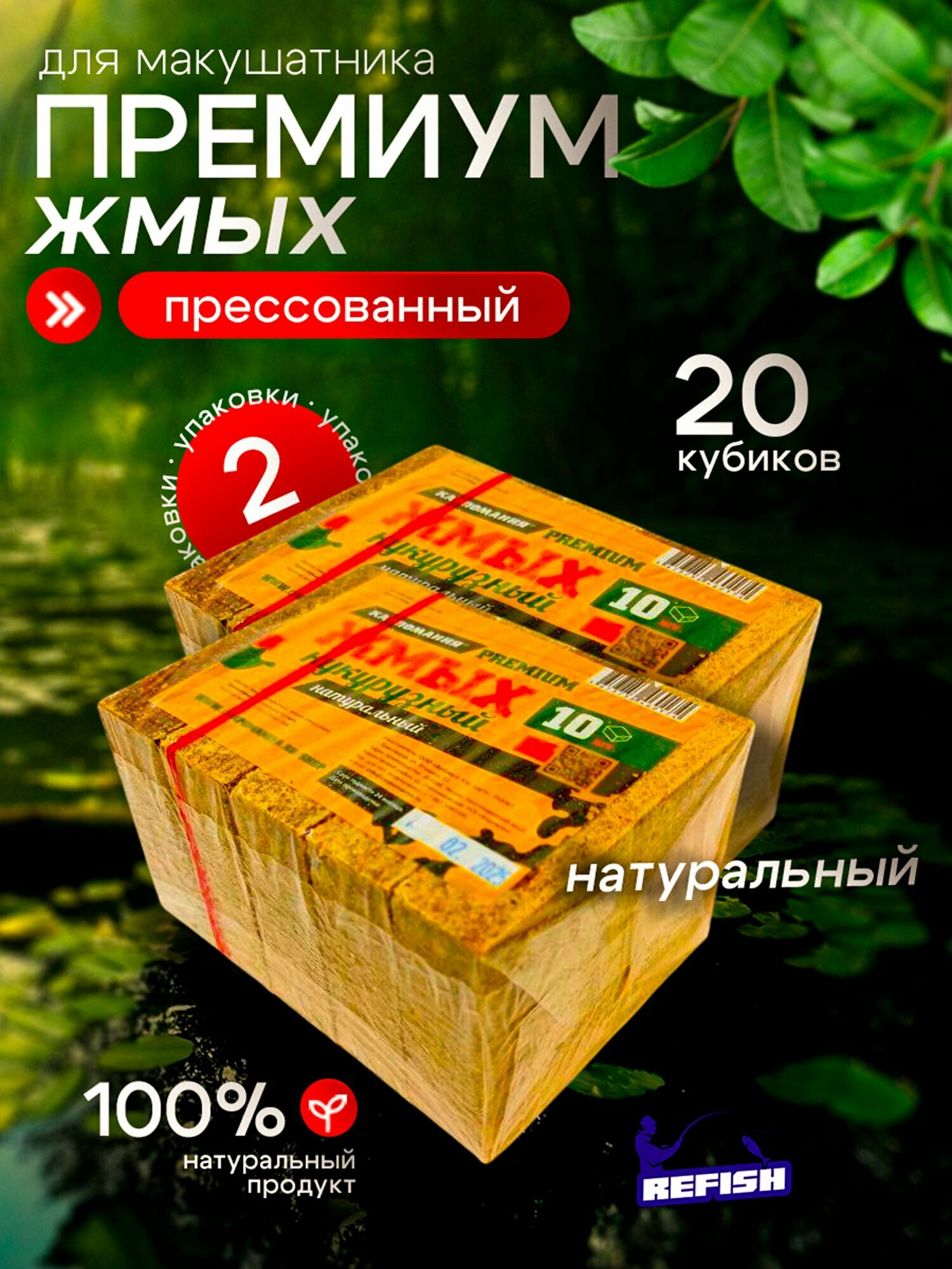 Прикормка для рыбалки жмых 2 упаковки