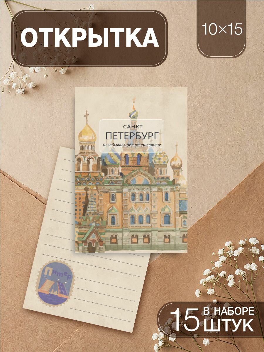 Открытки с Санкт-Петербургом 10х15 см