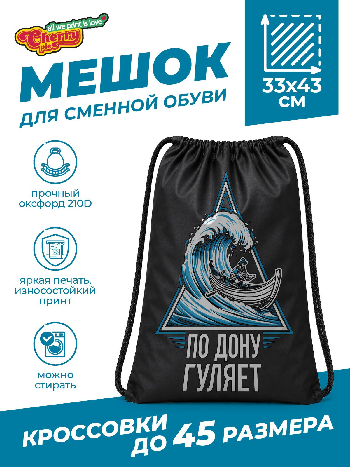 CherryPie Мешок для сменной обуви с принтом «По Дону гуляет»
